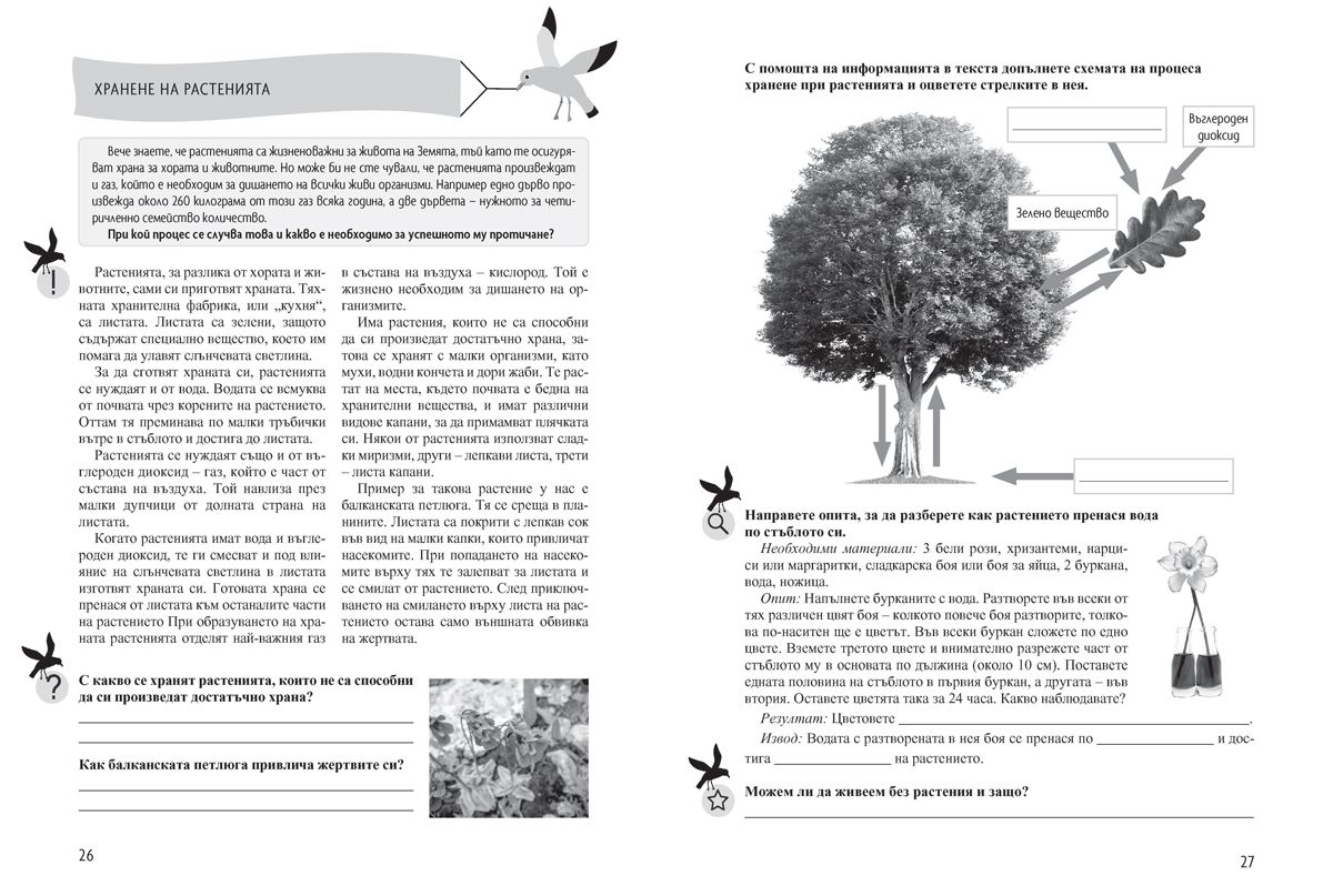 (Не)познатата природа. Помагало по човекът и природата за избираемите ...