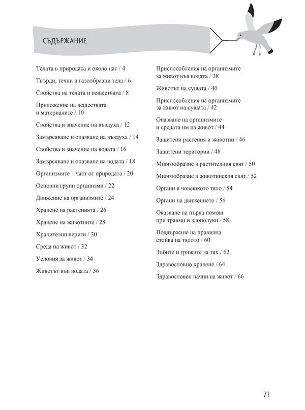 Не познатата природа Помагало по човекът и природата за избираемите учебни часове в 3 клас