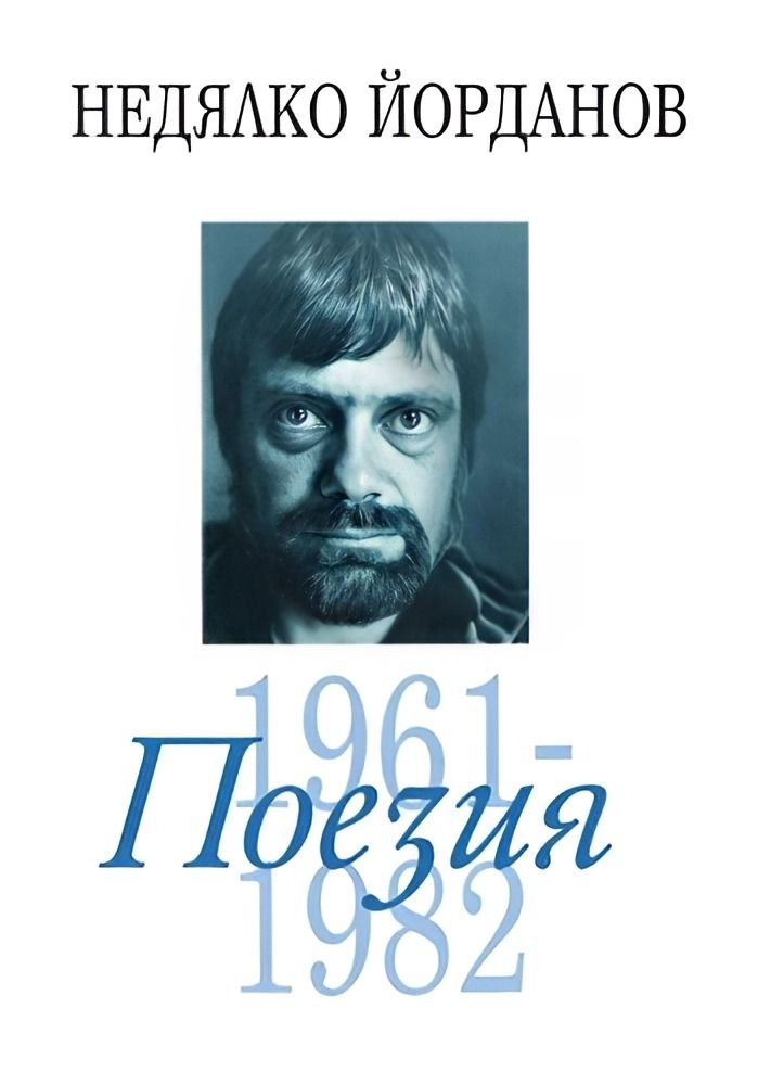 Недялко Йорданов. Поезия - том 2: 1961 - 1982 | Недялко Йорданов | Цена | Ozone.bg