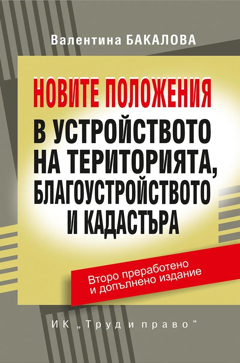 Новите положения в устройството на територията благоустройството и кадастъра Второ преработено