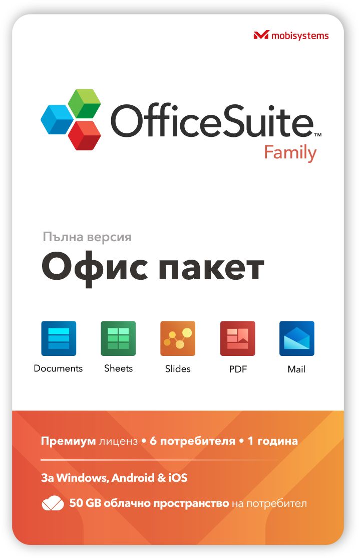 Офис пакет Mobisystems - OfficeSuite Family, 6 устройства, 1 година | Ozone.bg