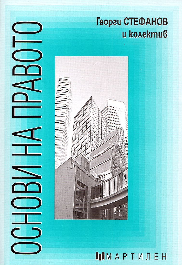 Основи на правото | Ozone.bg