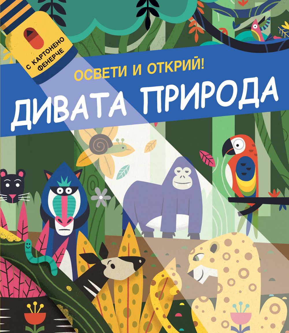 Освети и открий! Дивата природа | Колектив | Цена | Ozone.bg