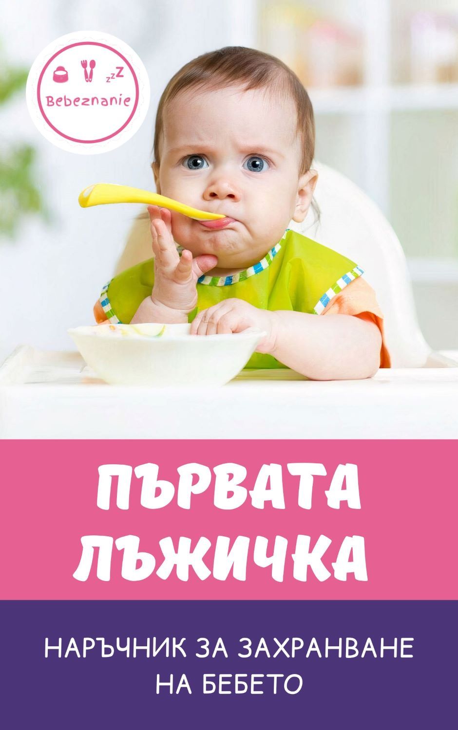 Първата лъжичка | Цветанка Стоилкова | Цена | Ozone.bg