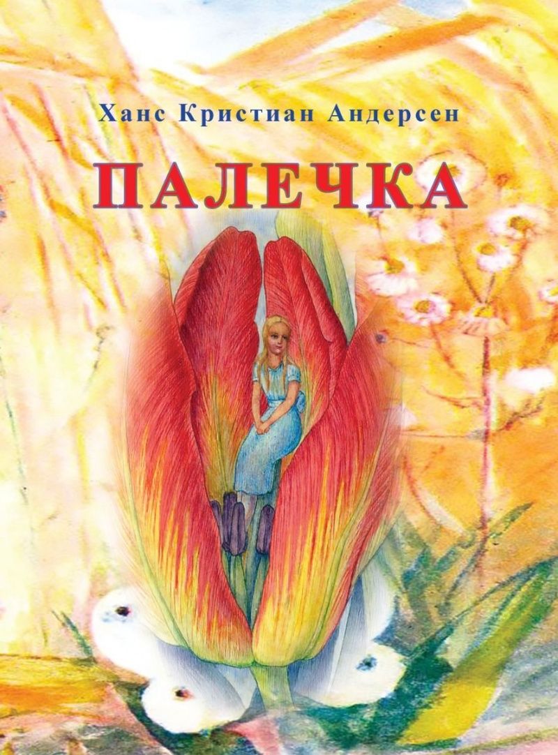Палечка (Ново издание) | Ханс Кристиан Андерсен | Цена | Ozone.bg