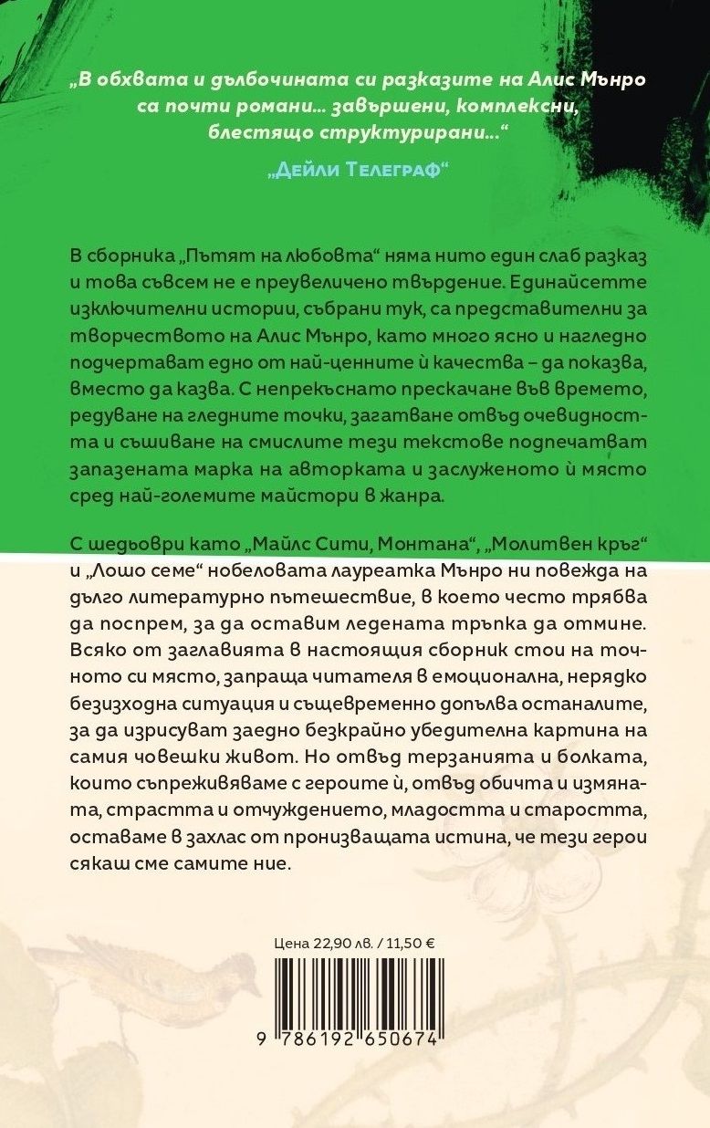 Пътят на любовта (Алис Мънро) | Алис Мънро | Цена | Ozone.bg