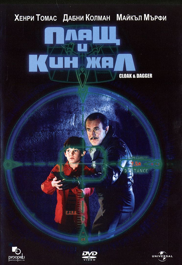 Плащ и кинжал (DVD) | 1984 | Добра цена | Ozone.bg