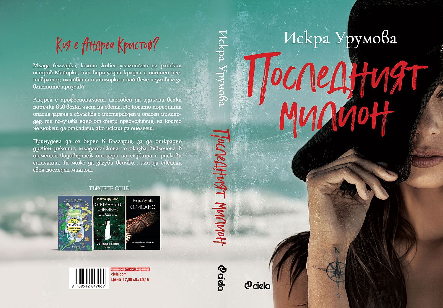 Последният милион | Искра Урумова | Цена | Ozone.bg