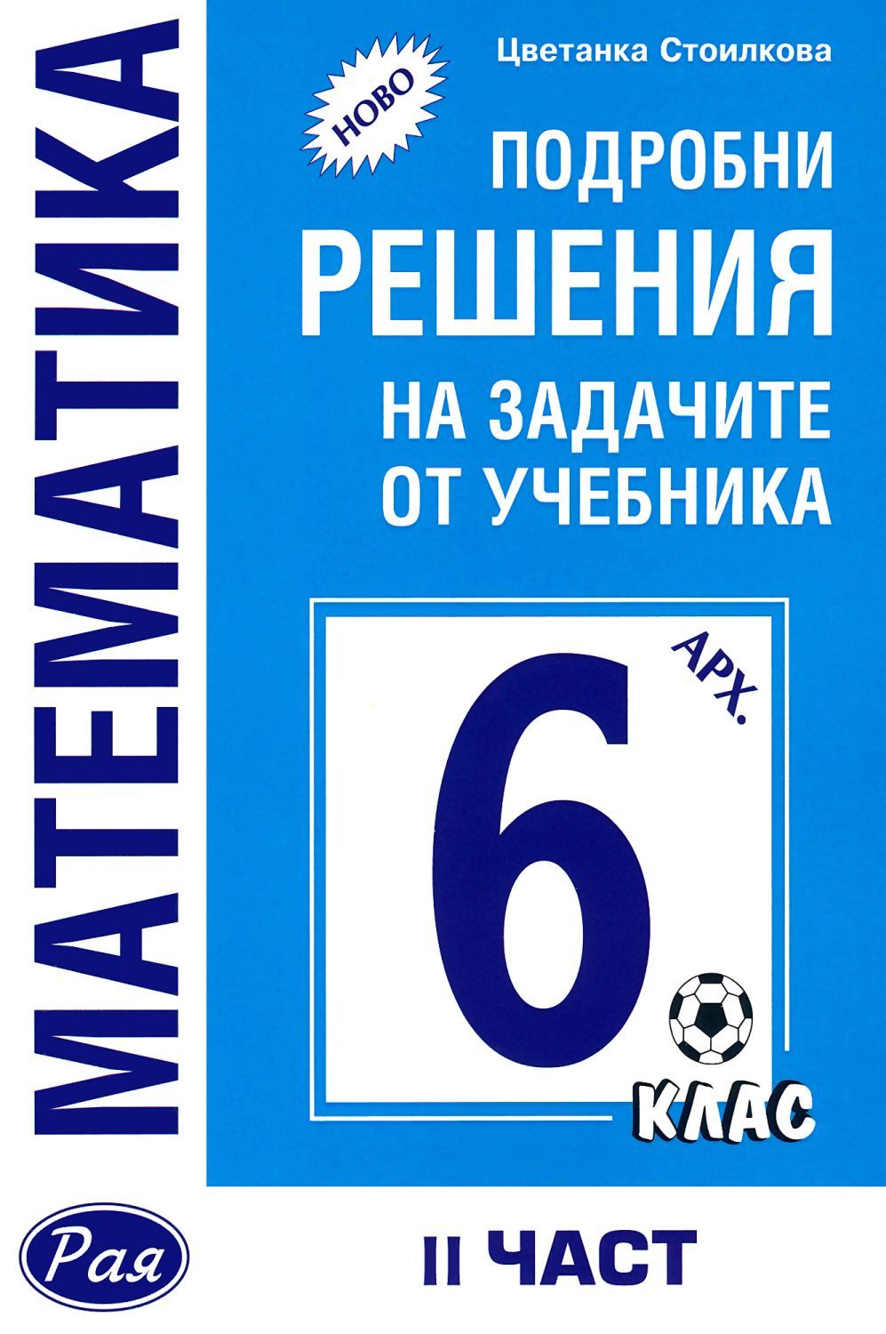 Подробни решения на задачите от учебника по математика на Архимед за 6 клас част 2 Учебна