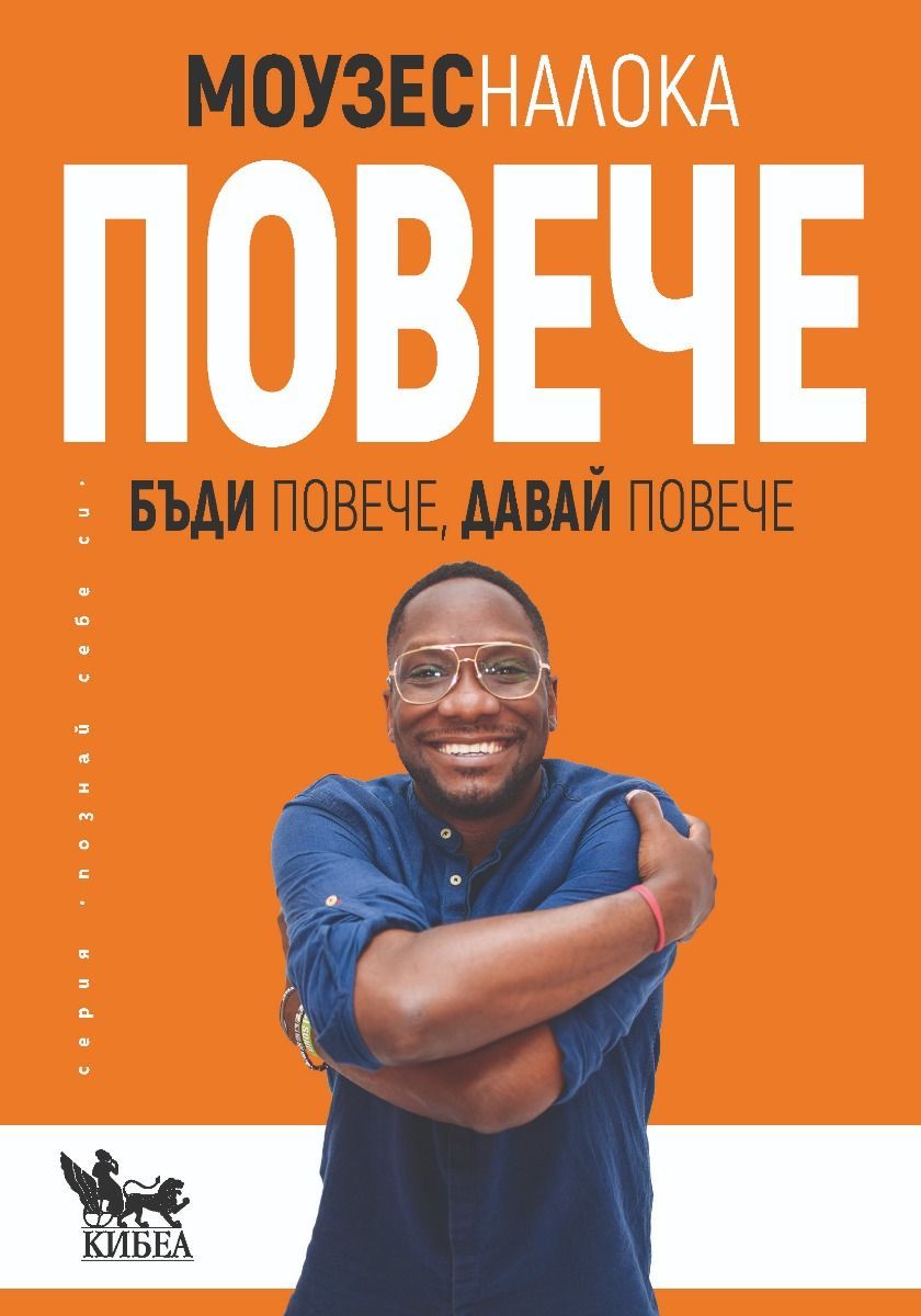 Повече. Бъди повече, давай повече | Моузес Налока | Цена | Ozone.bg