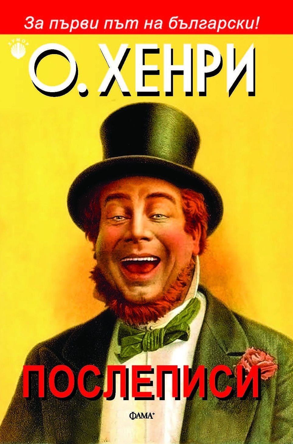 Послеписи | О. Хенри | Цена | Ozone.bg