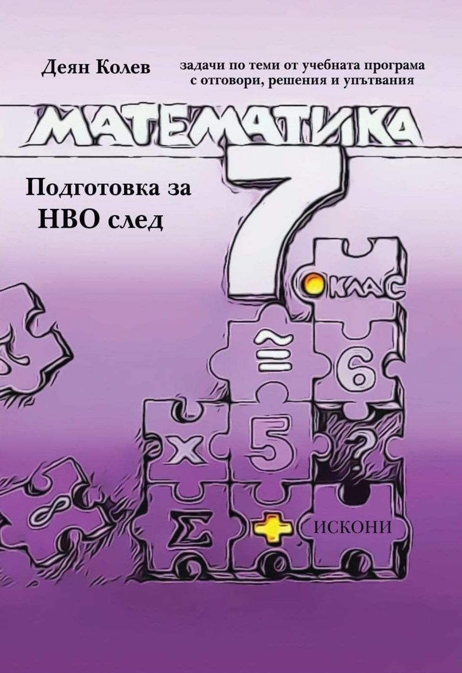 Подготовка за НВО по математика след 7 клас Учебна програма 2023 2024