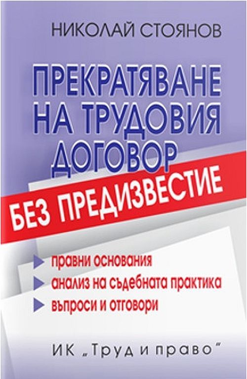 Прекратяване на трудовия договор без предизвестие | | Цена | Ozone.bg