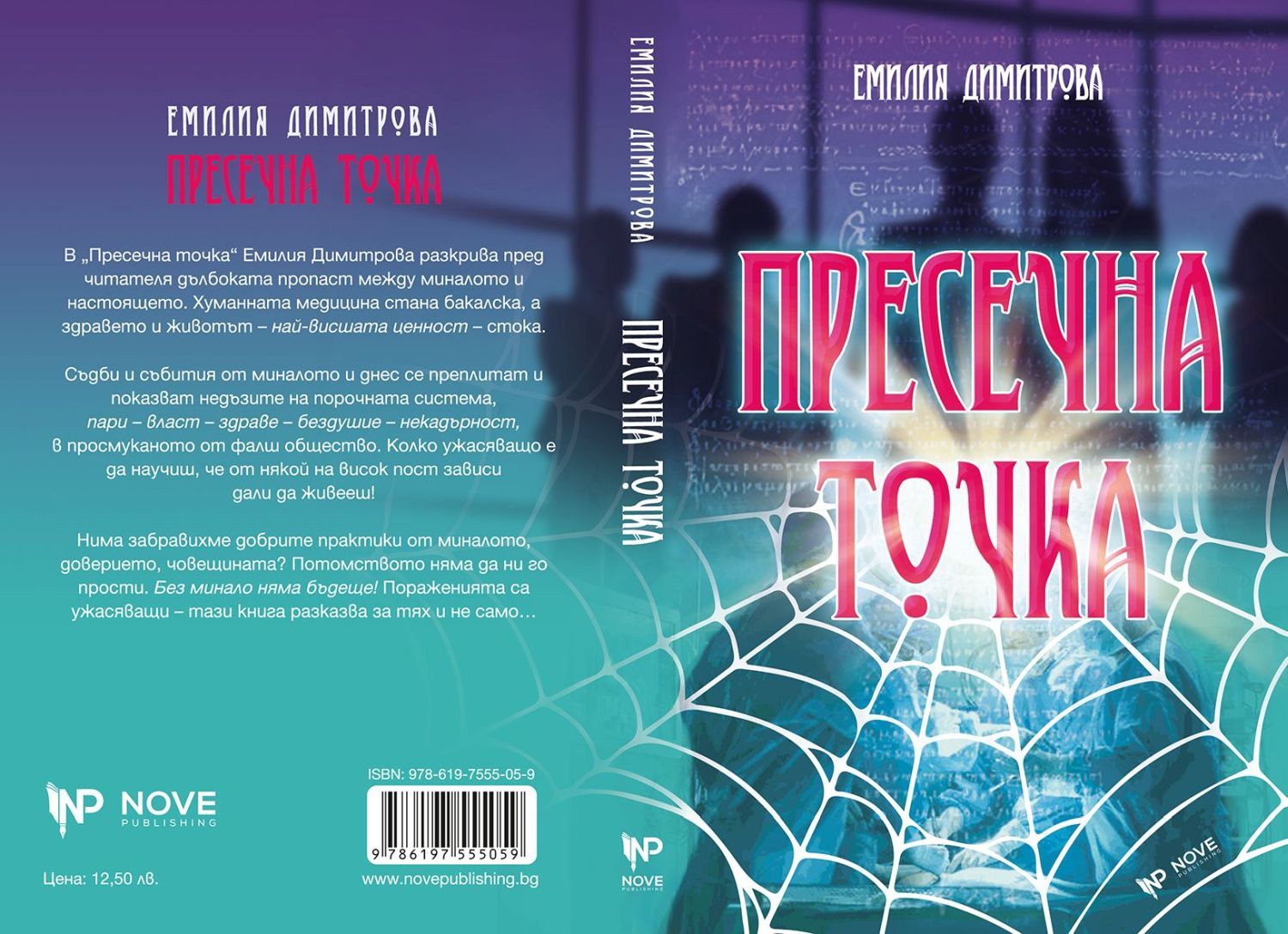 Пресечна точка | Емилия Димитрова | Цена | Ozone.bg