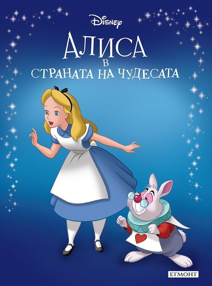 Приказна колекция: Алиса в Страната на чудесата (Обновено издание ...
