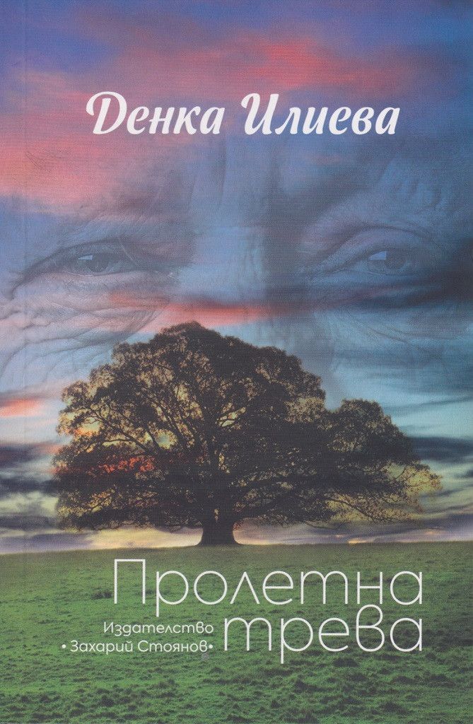 Пролетна трева | Денка Илиева | Цена | Ozone.bg