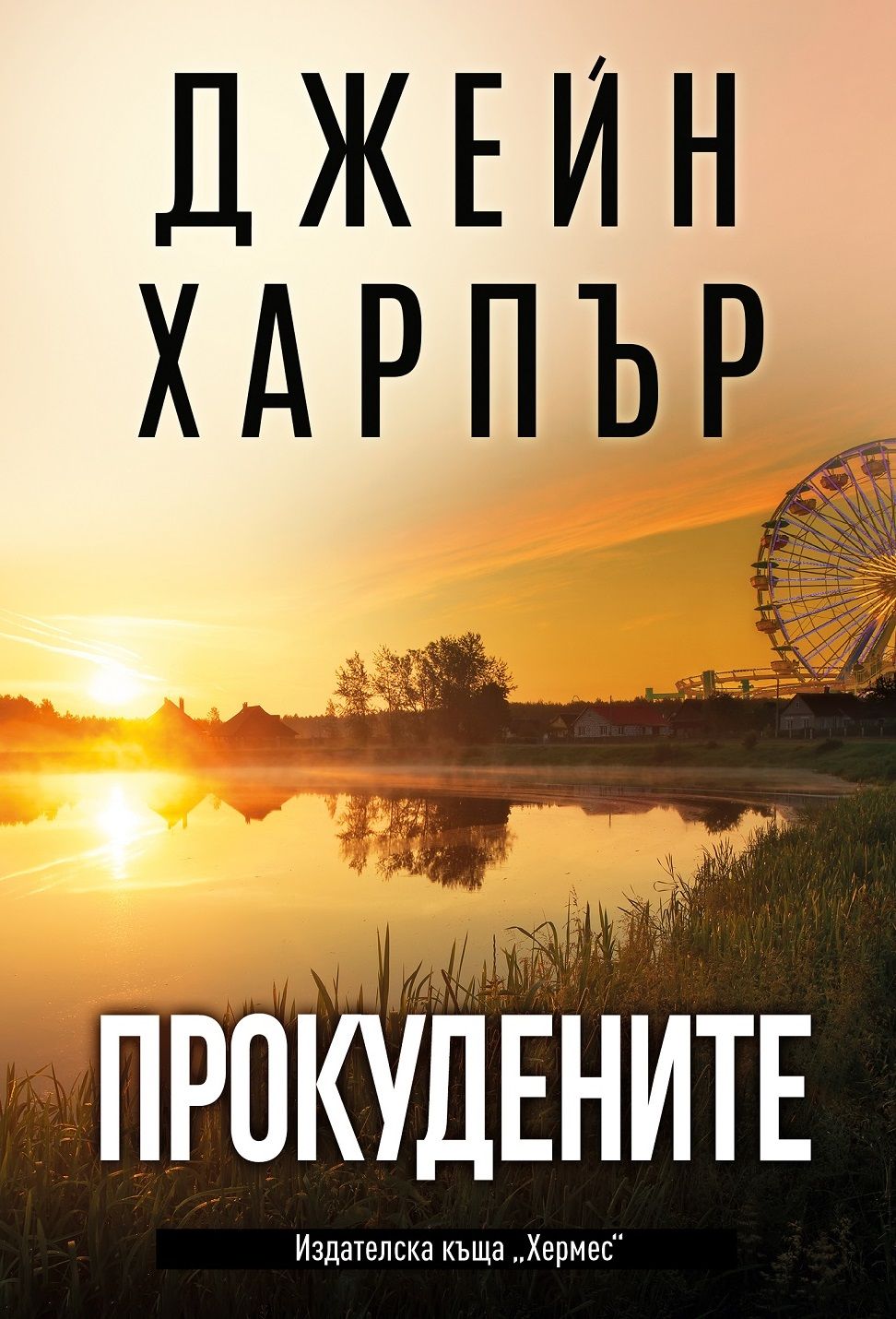 Прокудените | Джейн Харпър | Цена | Ozone.bg