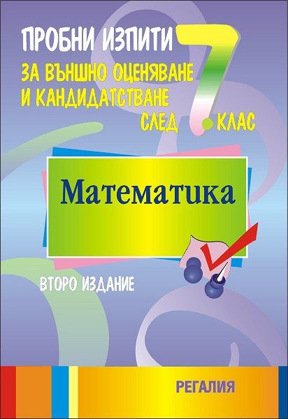 Пробни изпити по математика за подготовка за външно оценяване и кандидатстване след 7 клас