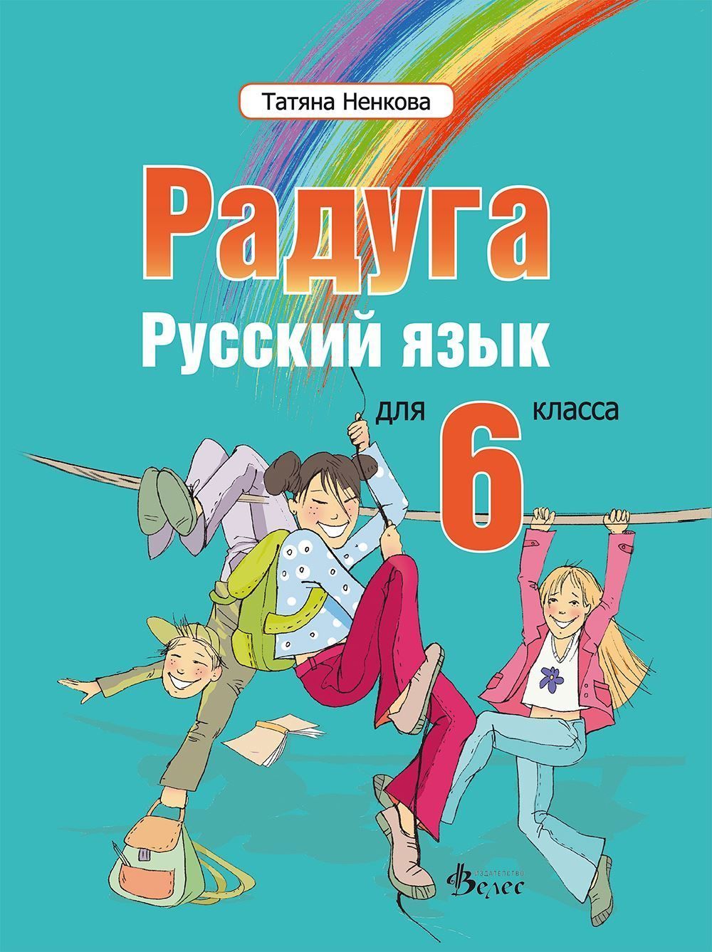 Радуга: Руски език за 6. клас - Татяна Ненкова (Велес) | Ozone.bg
