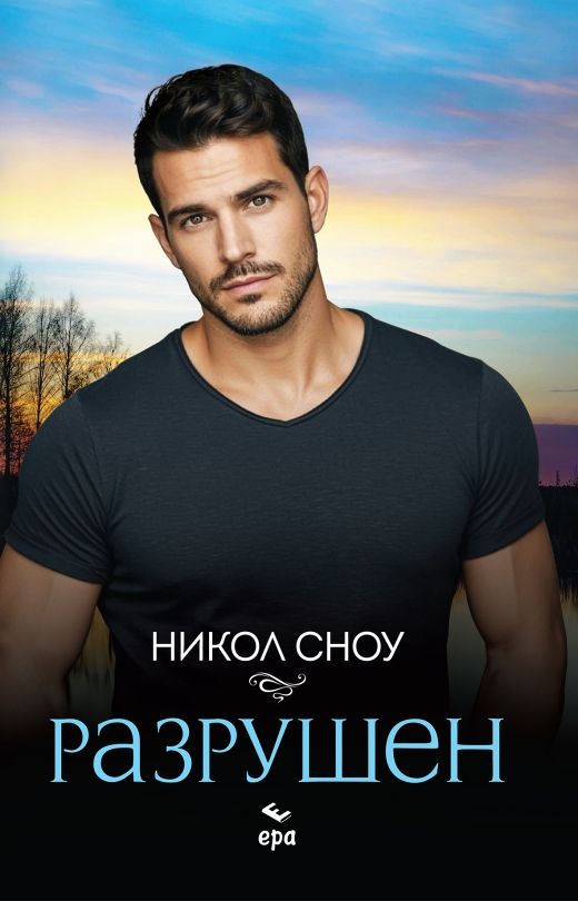 Разрушен | Никол Сноу | Цена | Ozone.bg