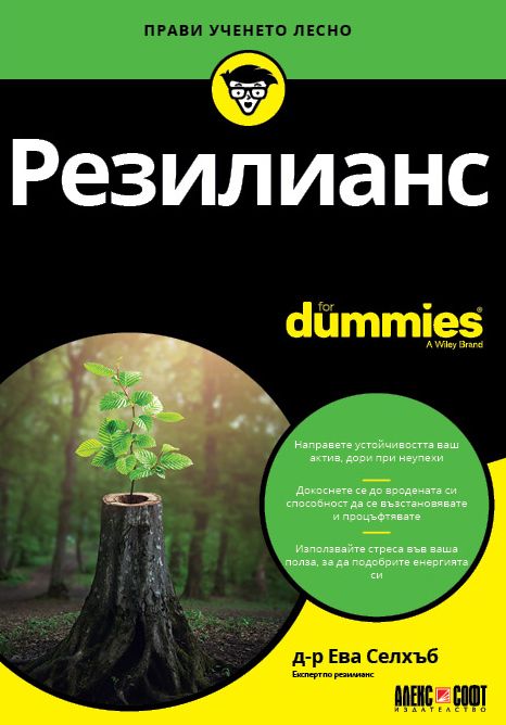 Резилианс For Dummies | Ева Селхъб | Цена | Ozone.bg