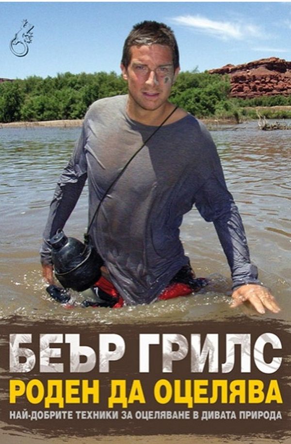 Роден да оцелява. Най-добрите техники за оцеляване в дивата природа ...