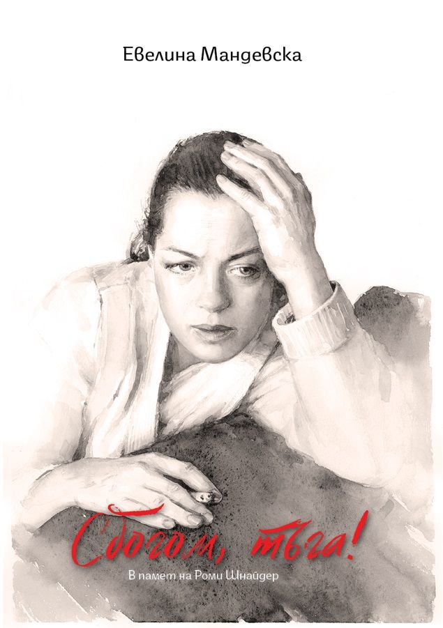 Сбогом, тъга! | Евелина Мандевска | Цена | Ozone.bg