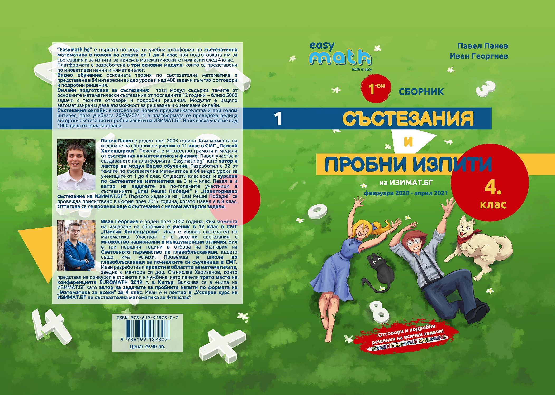 Сборник състезания и пробни изпити за 4 клас Ozone Bg