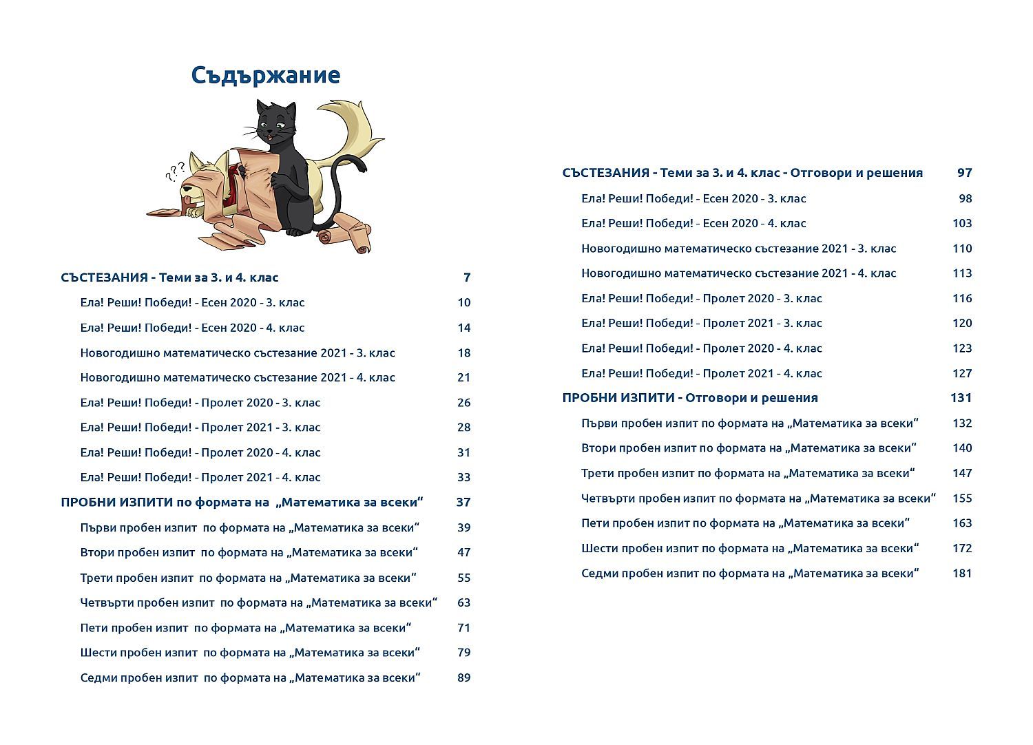Сборник състезания и пробни изпити за 4 клас Ozone Bg
