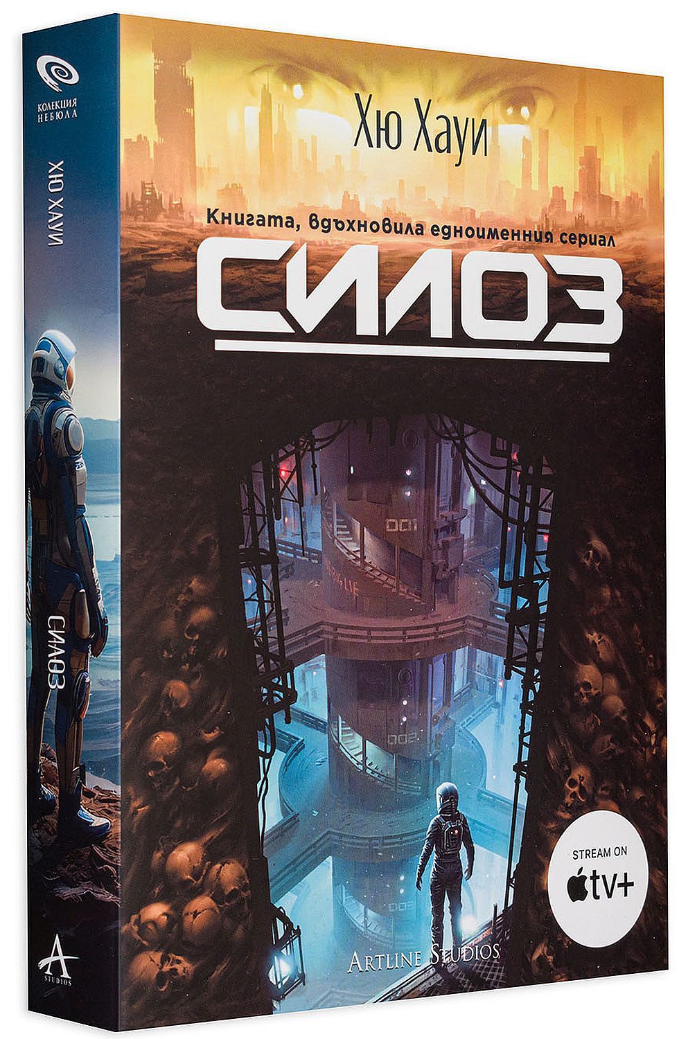 Силоз (Силоз 1) | Хю Хауи | Цена | Ozone.bg