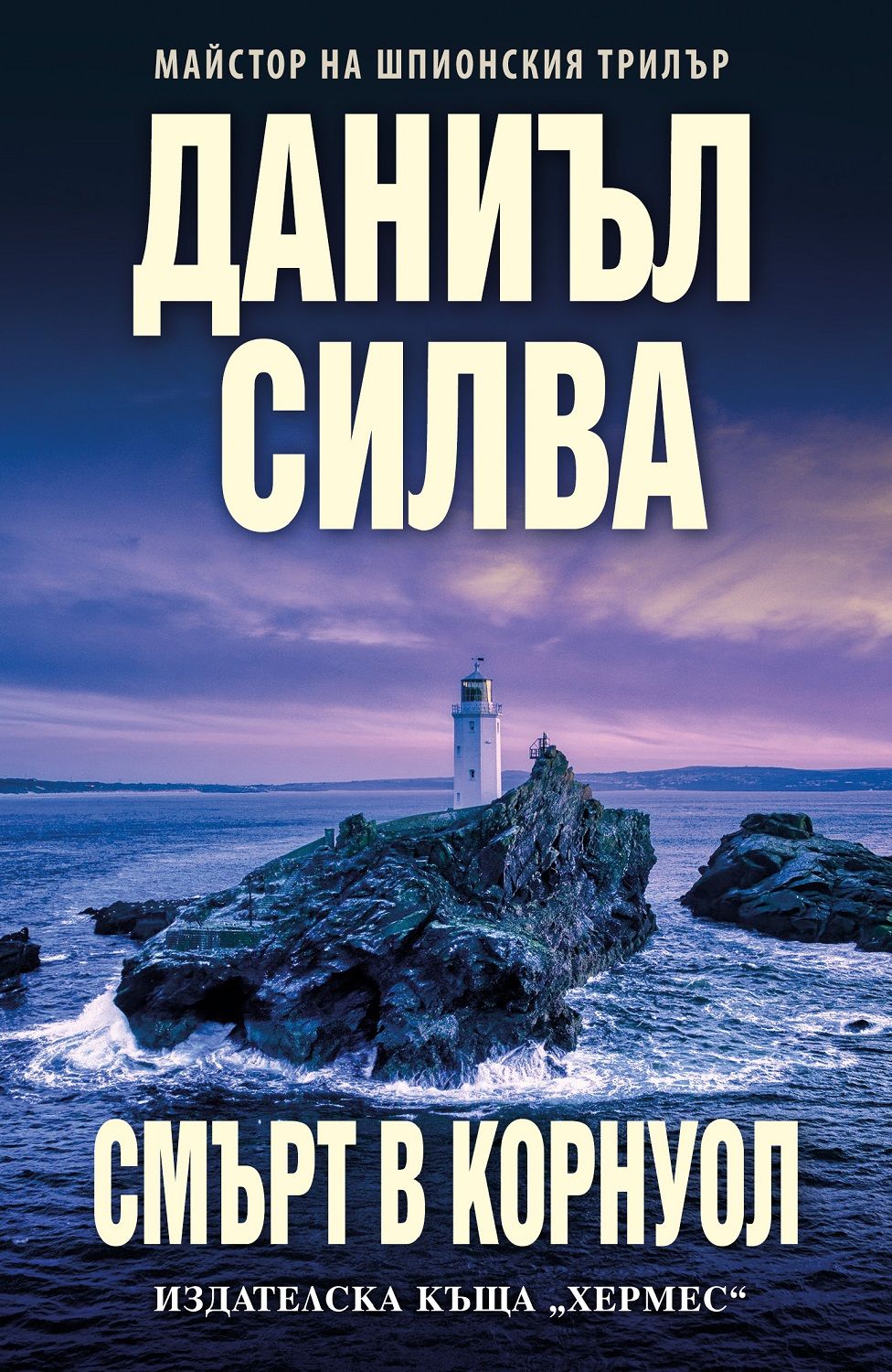 Смърт в Корнуол | Даниъл Силва | Цена | Ozone.bg