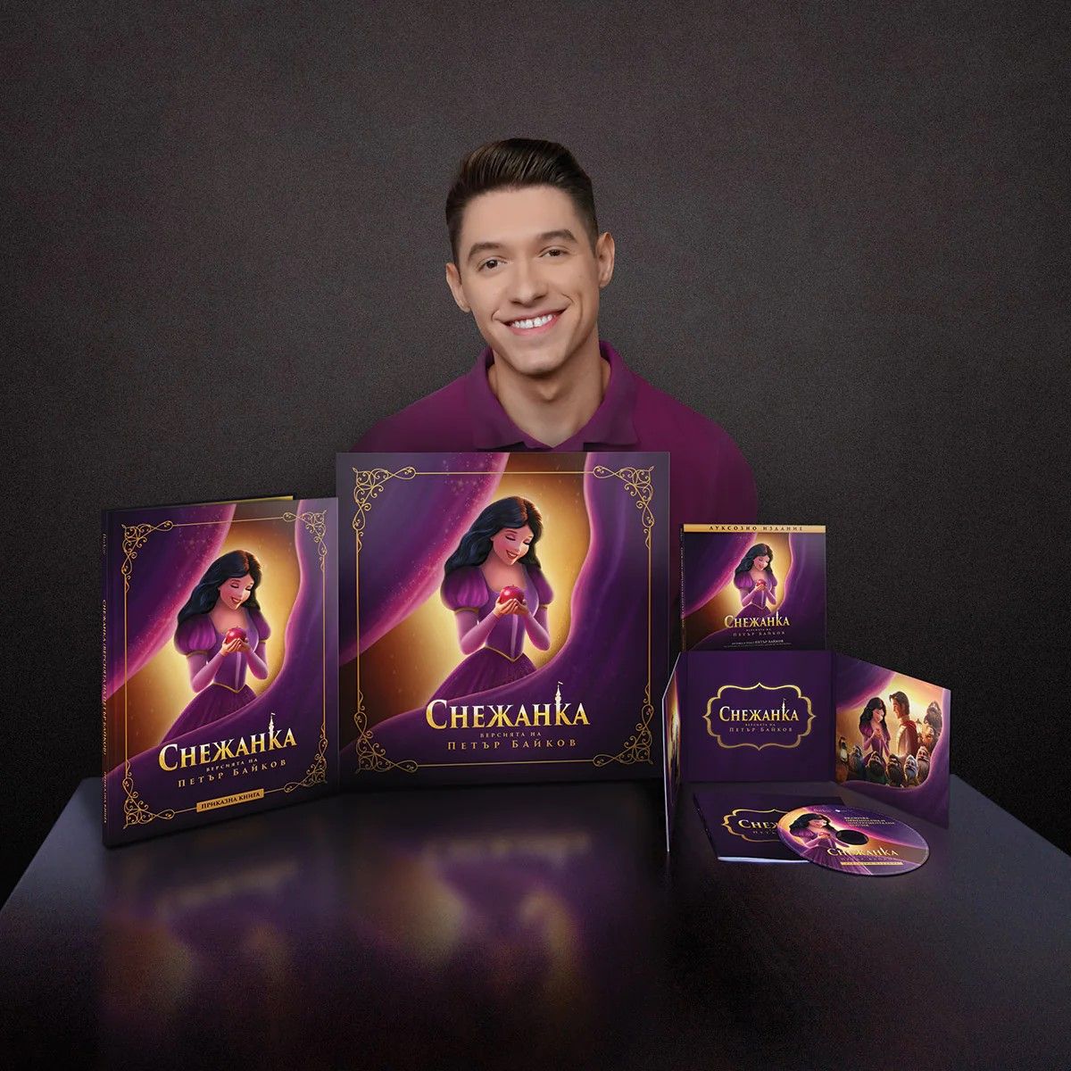 Снежанка (Версията на Петър Байков) (CD) Отлична цена | Ozone.bg