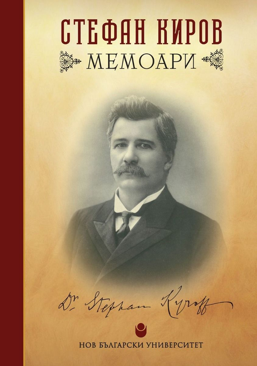 Стефан Киров: Мемоари | Стефан Киров | Цена | Ozone.bg