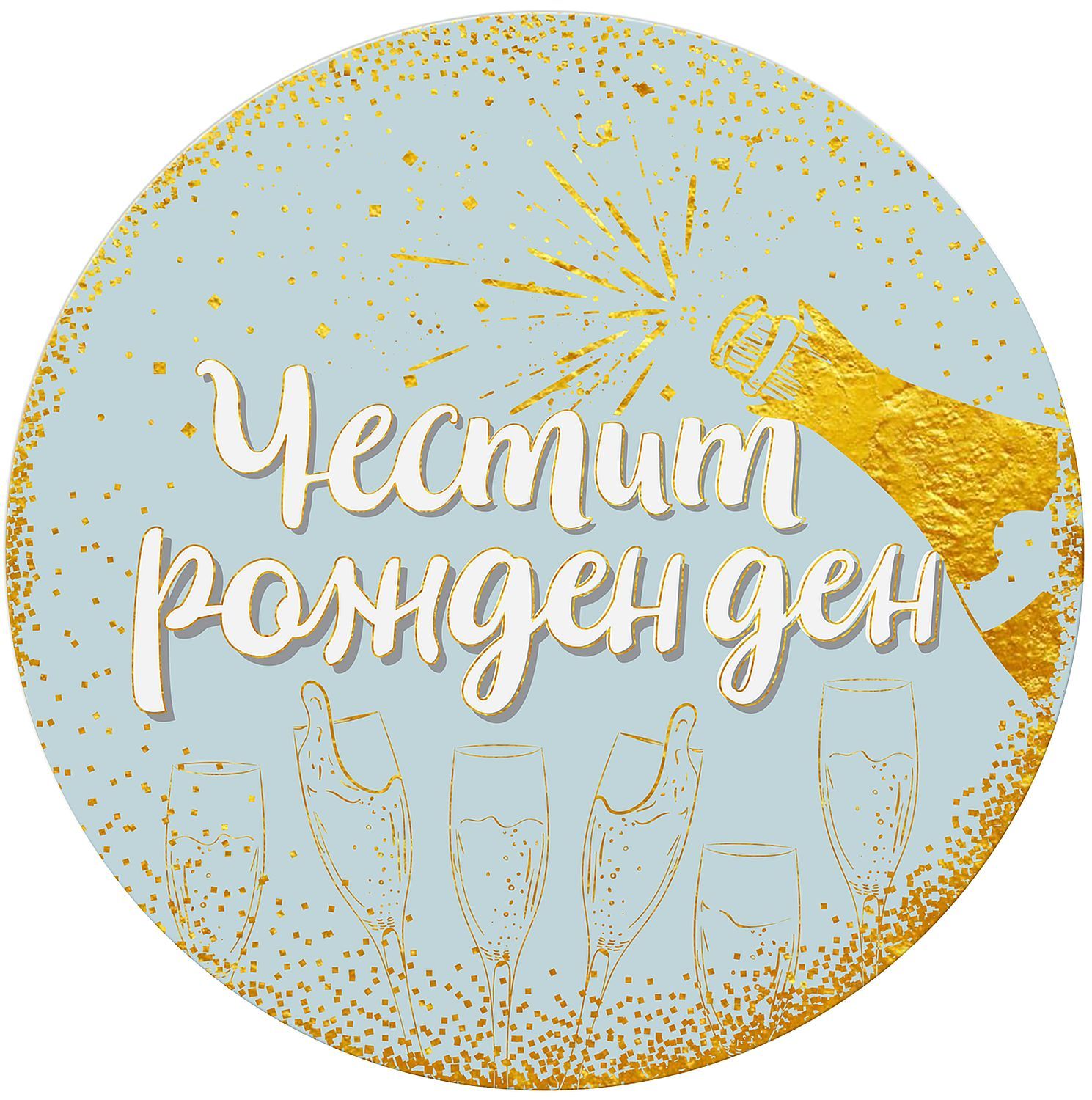 Табелка-картичка Simetro - Честит рожден ден с шампанско | Ozone.bg