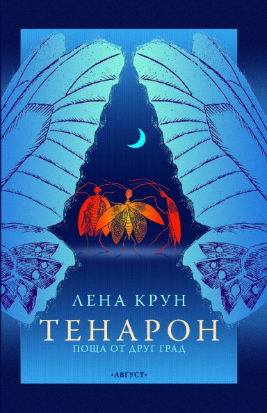 Тенарон: Поща от друг град | Лена Крун | Цена | Ozone.bg