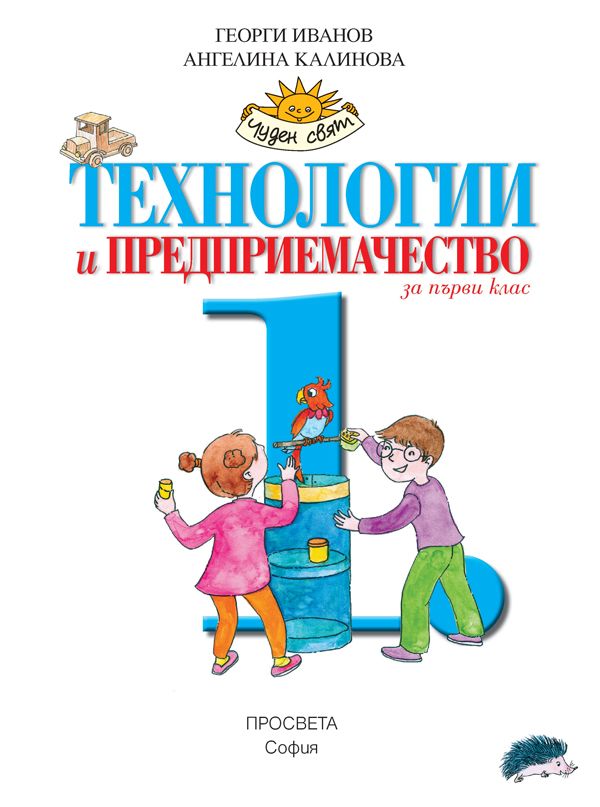 Технологии и предприемачество за 1. клас - 2016. Чуден свят - Георги ...