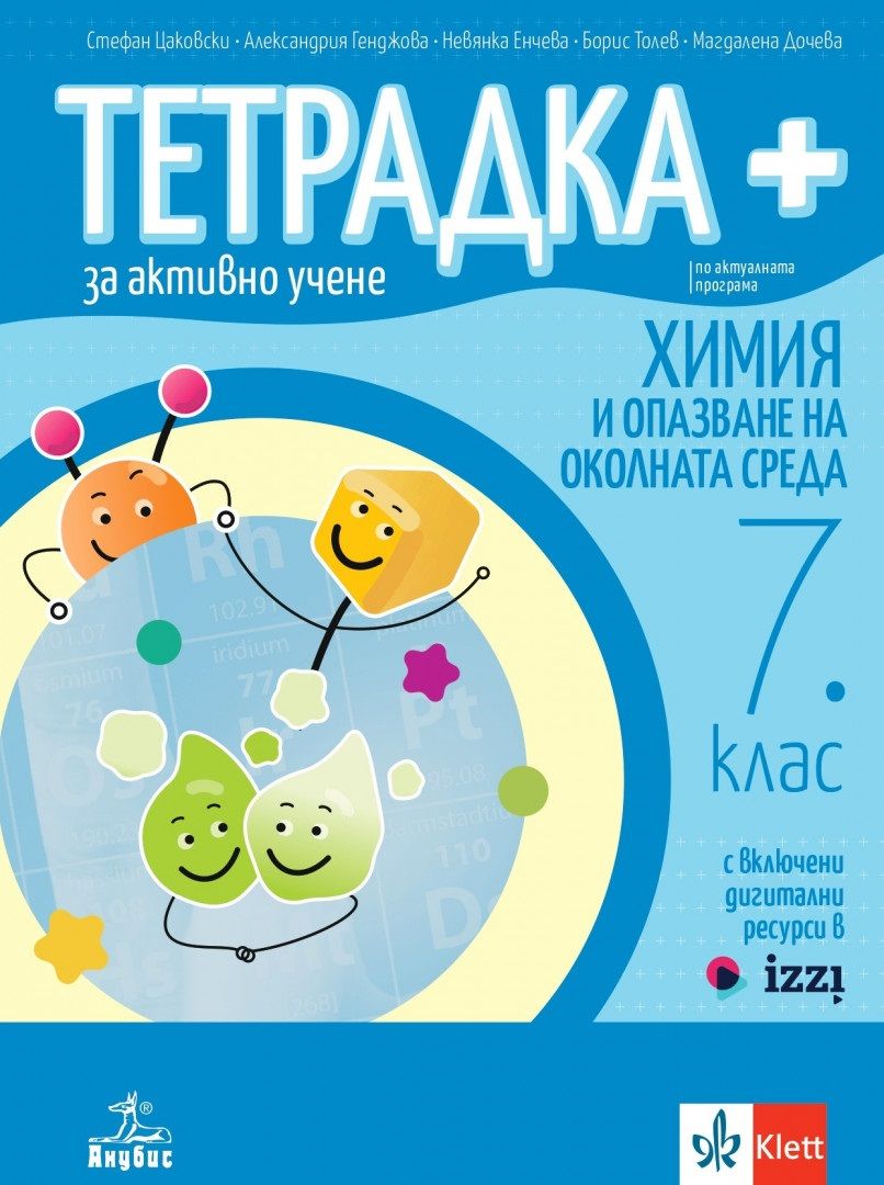 Тетрадка по химия и опазване на околната среда за активно учене за 7