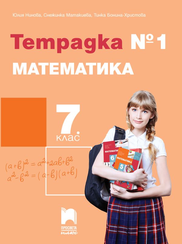 Тетрадка № 1 по математика за 7. клас. Учебна програма 2022/2023 - Юлия ...