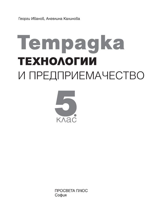 Тетрадка по технологии и предприемачество за 5. клас (светло зелена две ...