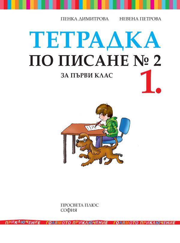 Тетрадка по писане № 2 за 1 клас 2016 Голямото приключение жълта с ракета Пенка