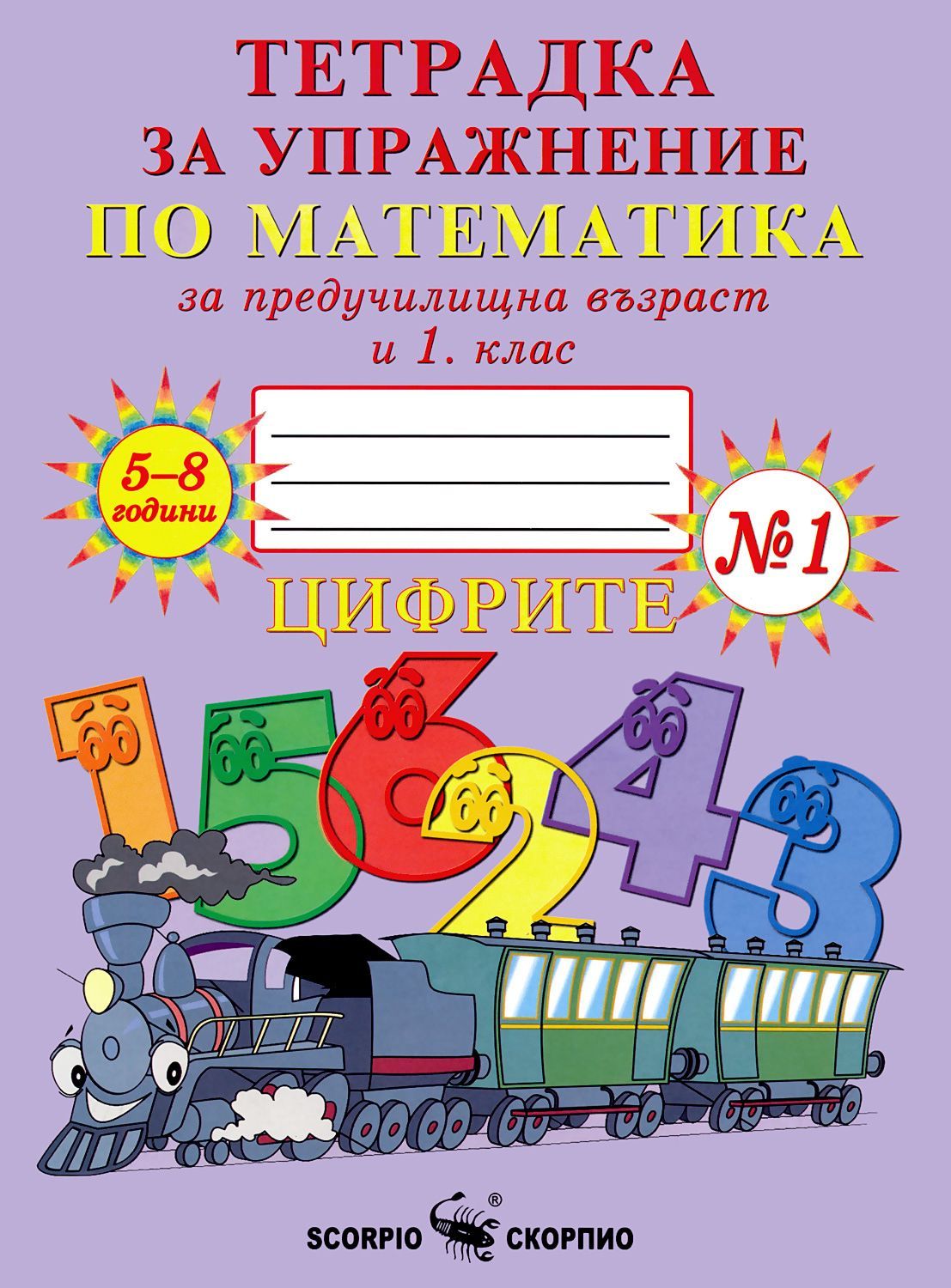 Тетрадка № 1 за упражнение по математика за предучилищна възраст и 1