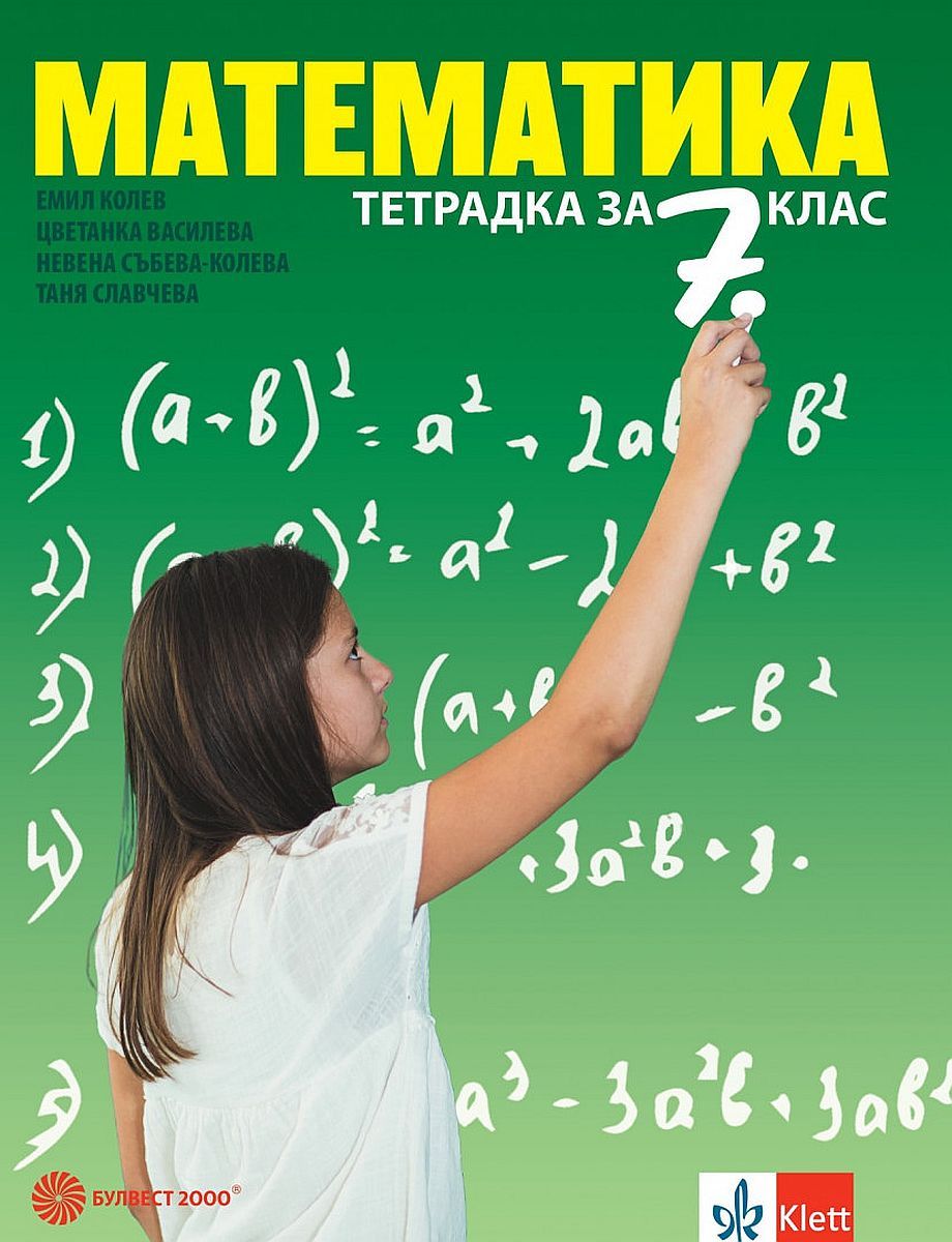 Тетрадка по математика за 7 клас Учебна програма 2023 2024 Булвест