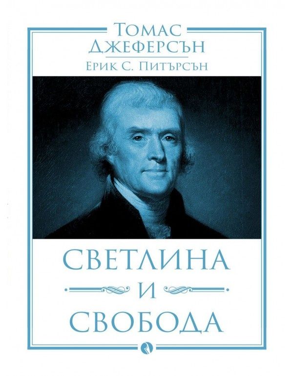 Томас Джеферсън: Светлина и свобода (Е-книга) | Ерик С. Питърсън | Цена | Ozone.bg