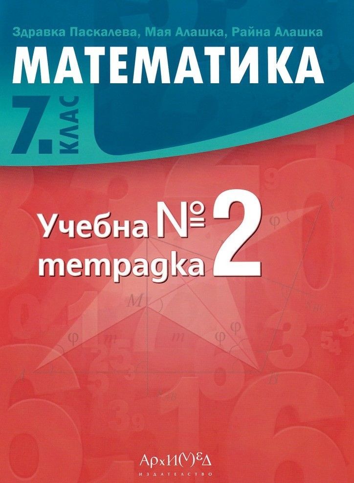 Учебна тетрадка по математика за 7 клас №2 Учебна програма 2024 2025 Архимед Ozone Bg