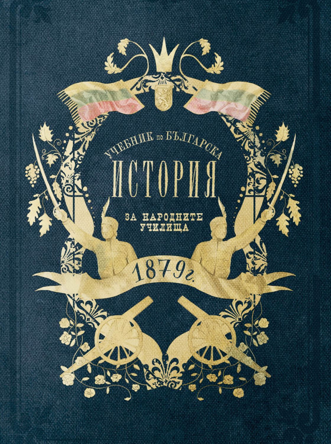 Учебник по българска история от 1879 г. (Фототипно издание) | Ozone.bg