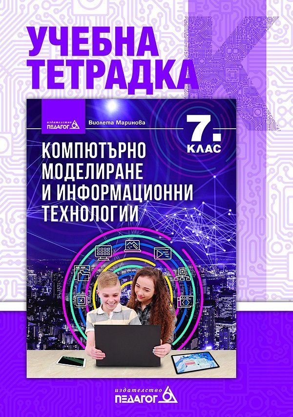 Учебна тетрадка по компютърно моделиране и информационни технологии за 7 клас Учебна програма
