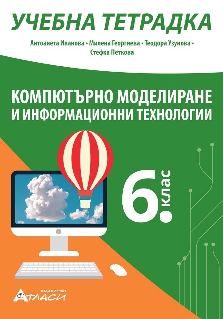 Учебна тетрадка по компютърно моделиране и информационни технологии за