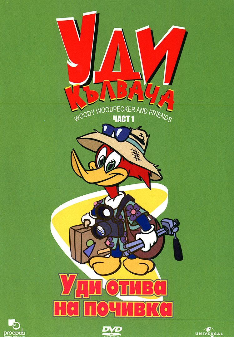 Уди Кълвача, Част 1 - Уди отива на почивка (DVD) | 1999 | Добра цена ...