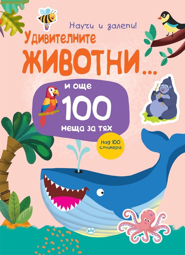 Удивителните животни ... и още 100 неща за тях (Научи и залепи ...