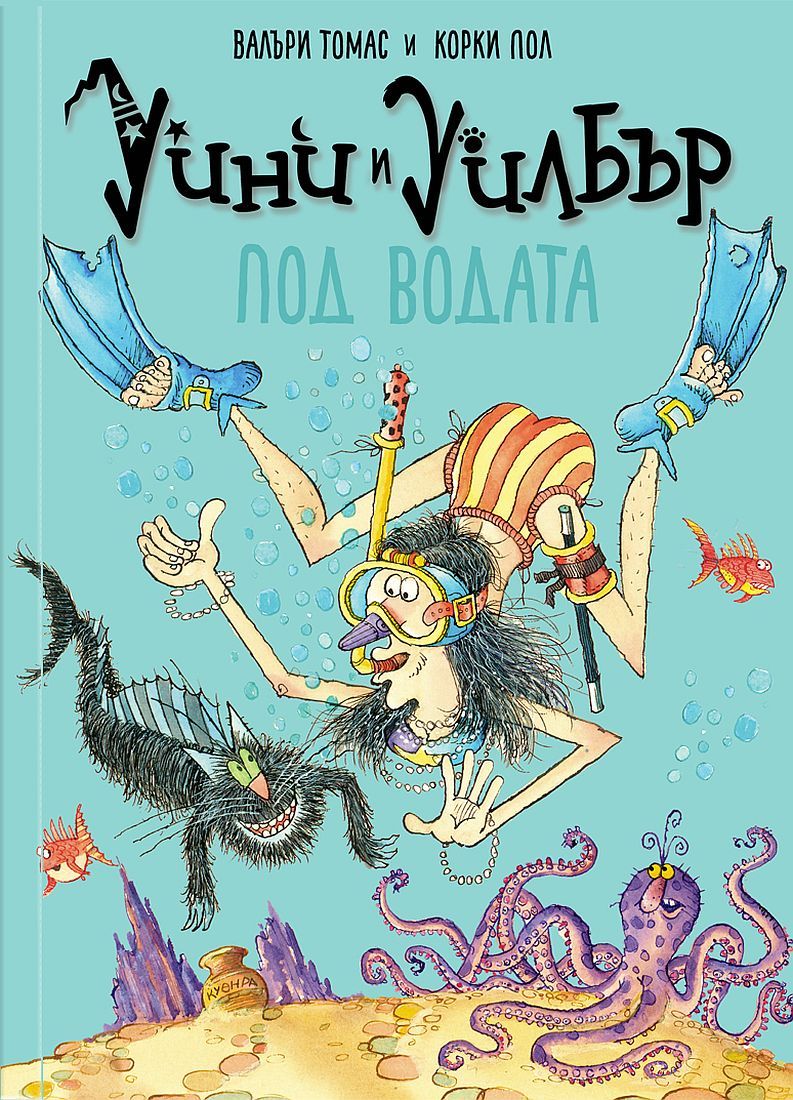 Уини и Уилбър: Под водата | Валъри Томас | Цена | Ozone.bg
